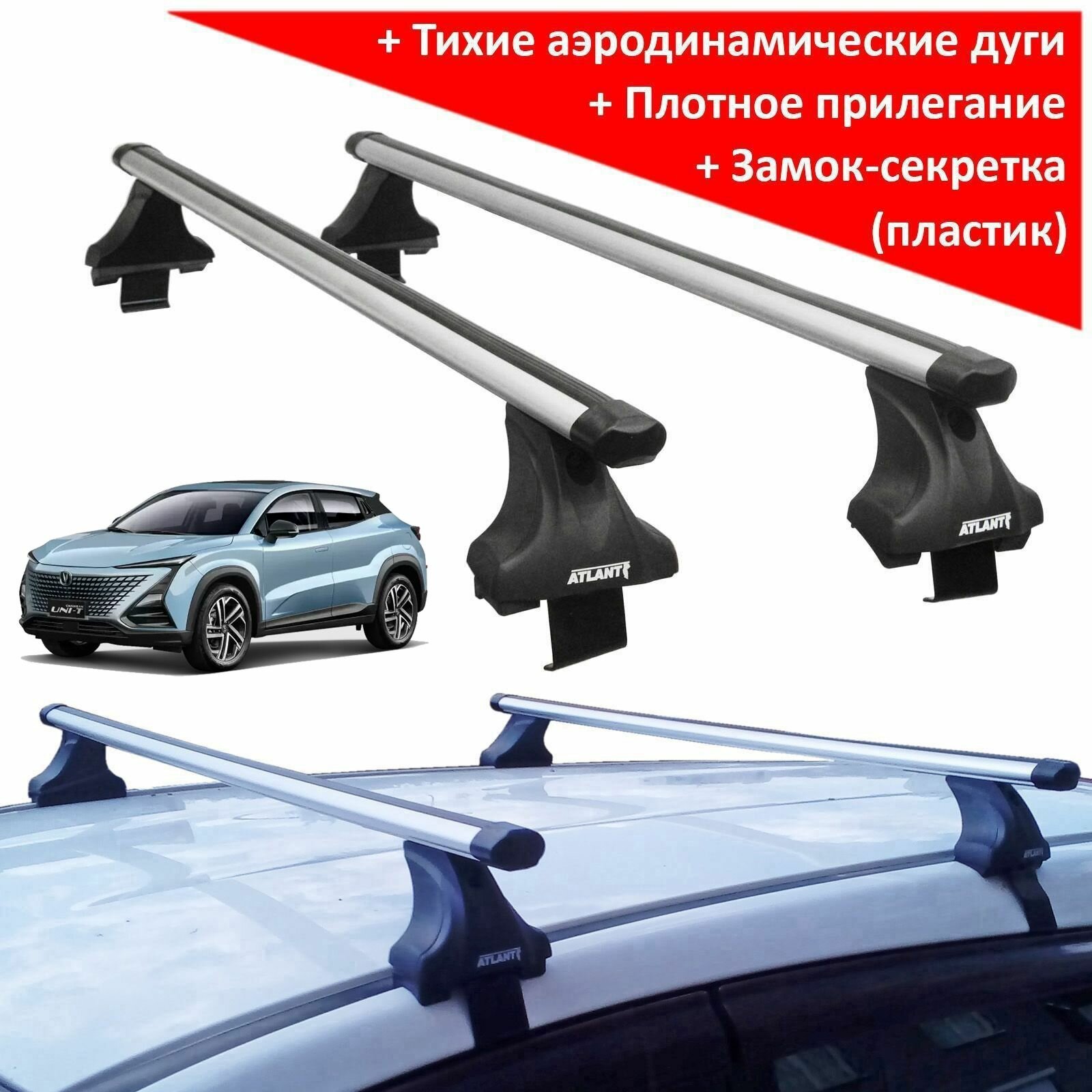 Багажник на Чанган ЮНИ-Т (Changan UNI-T, 2020-.), Атлант, аэродинамические дуги (50 мм)