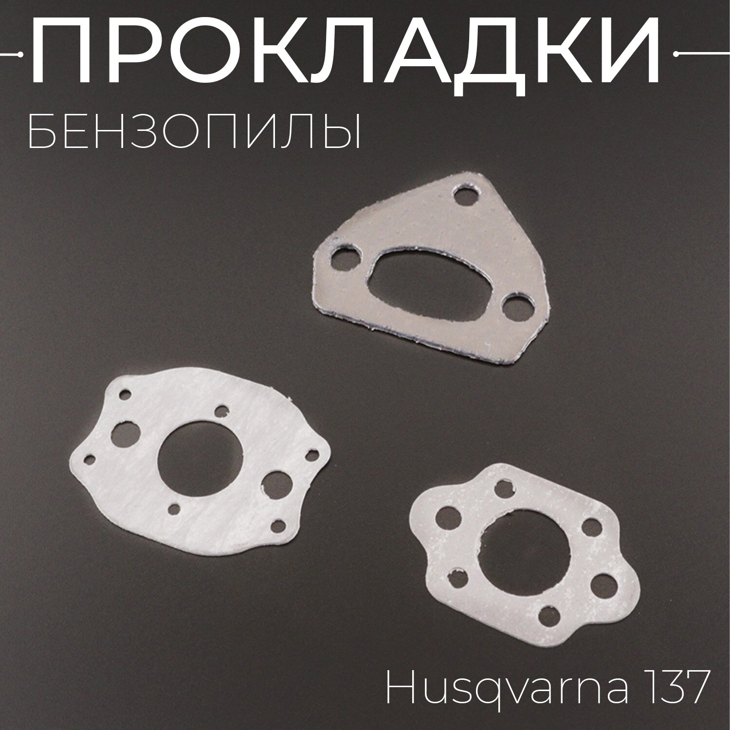 Прокладки бензопилы (набор) для Husqvarna 137 (3шт)