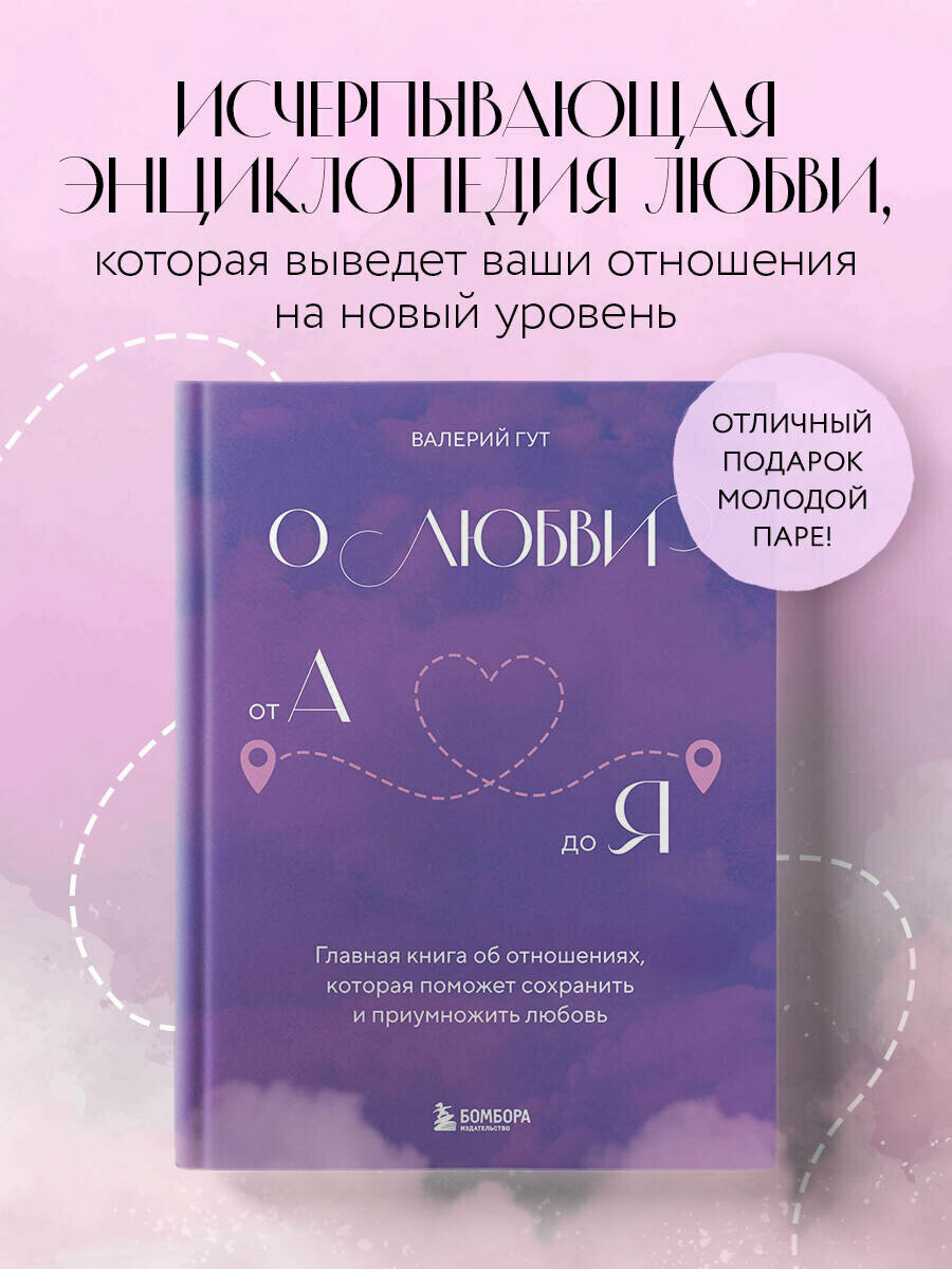 Гут В. В. О любви от А до Я. Главная книга об отношениях, которая поможет сохранить и приумножить любовь