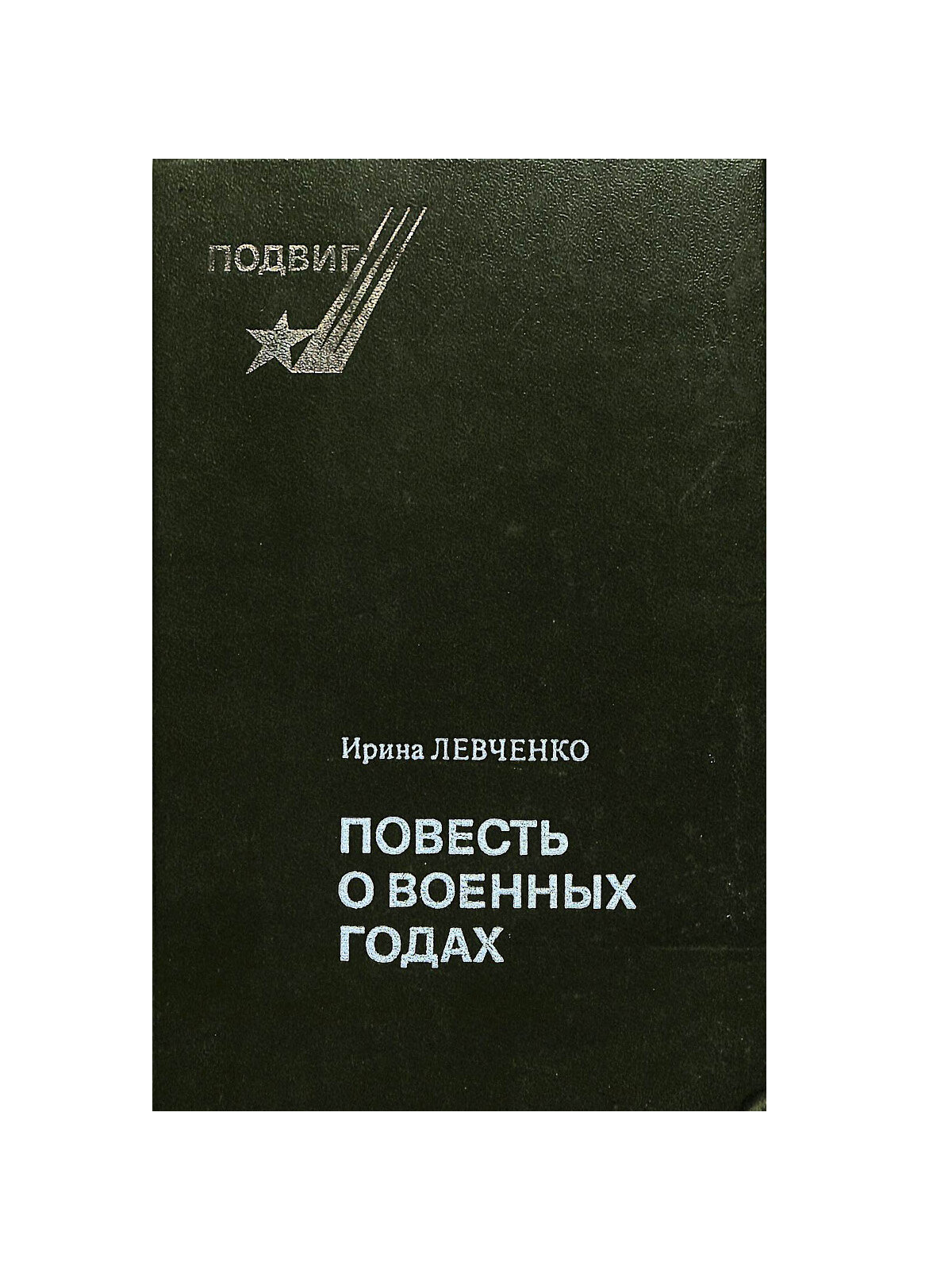 Повесть о военных годах