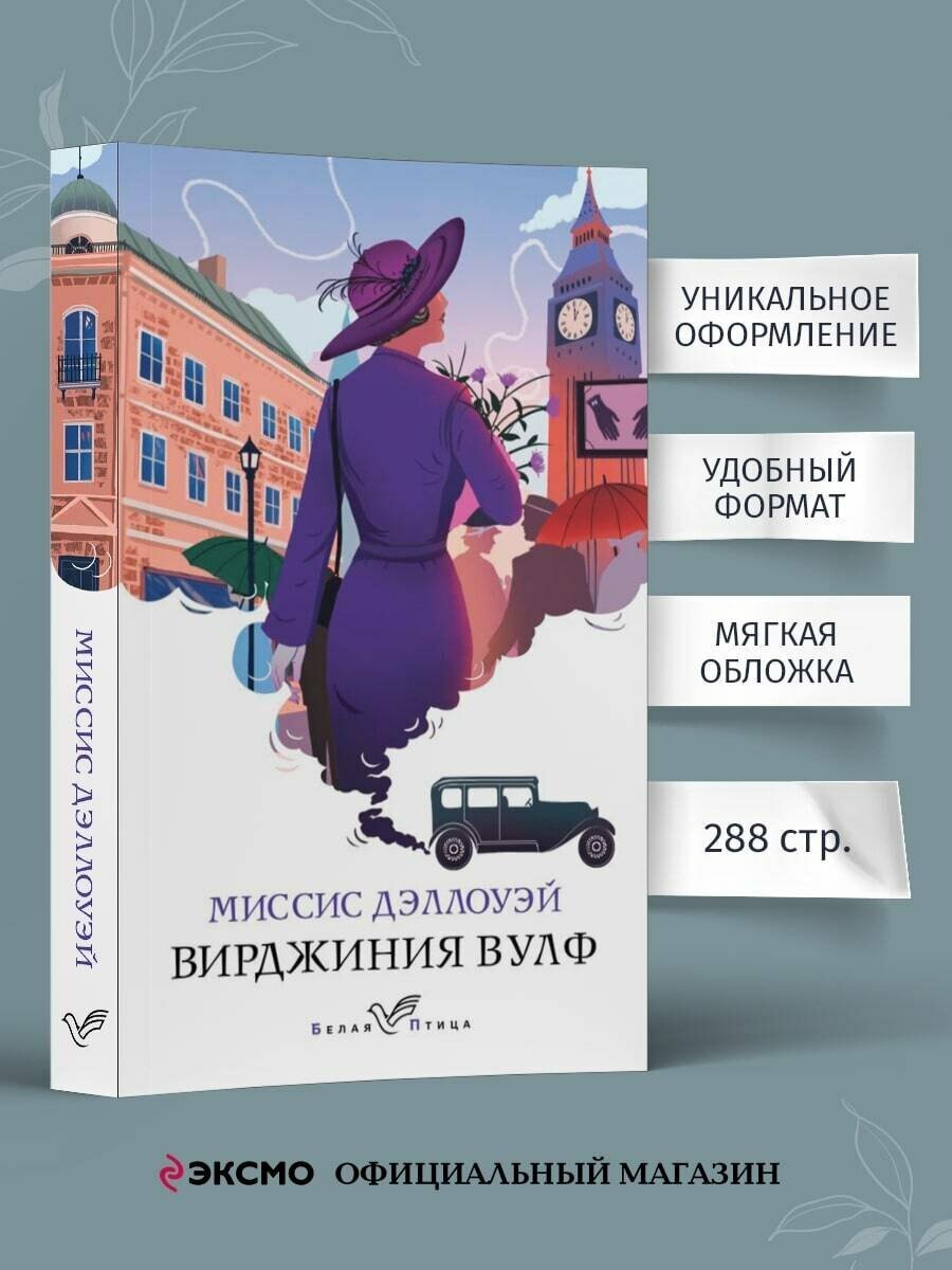 Миссис Дэллоуэй — фото 1