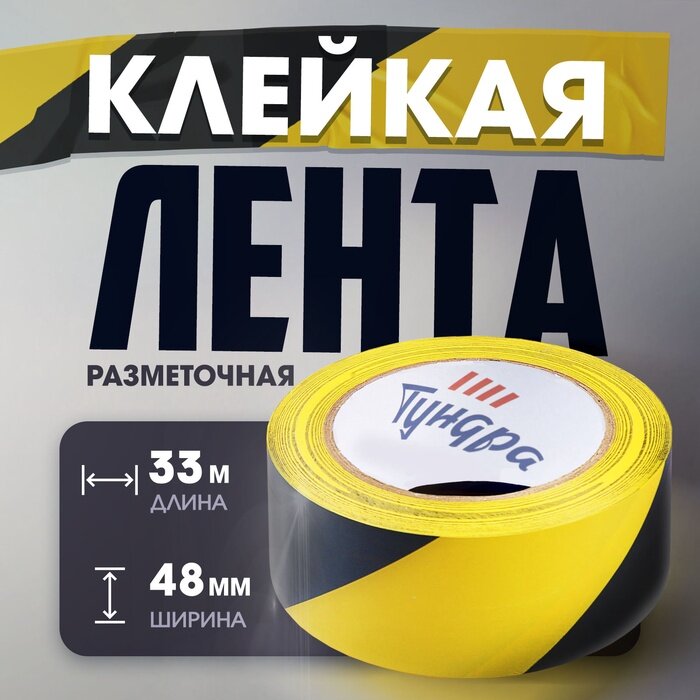 Лента разметочная тундра, клейкая, черно-жёлтая, 150 мкм, 48 мм × 33 м