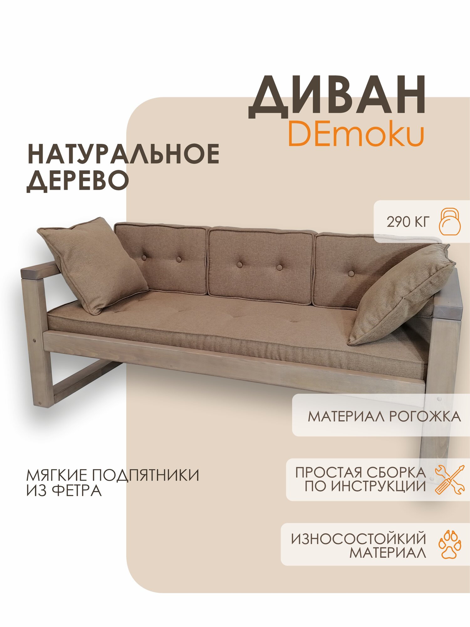 Диван трехместный DEmoku Рогожка Д-3 БС (цвет рогожки: бежевый, цвет дерева: холодный серый)