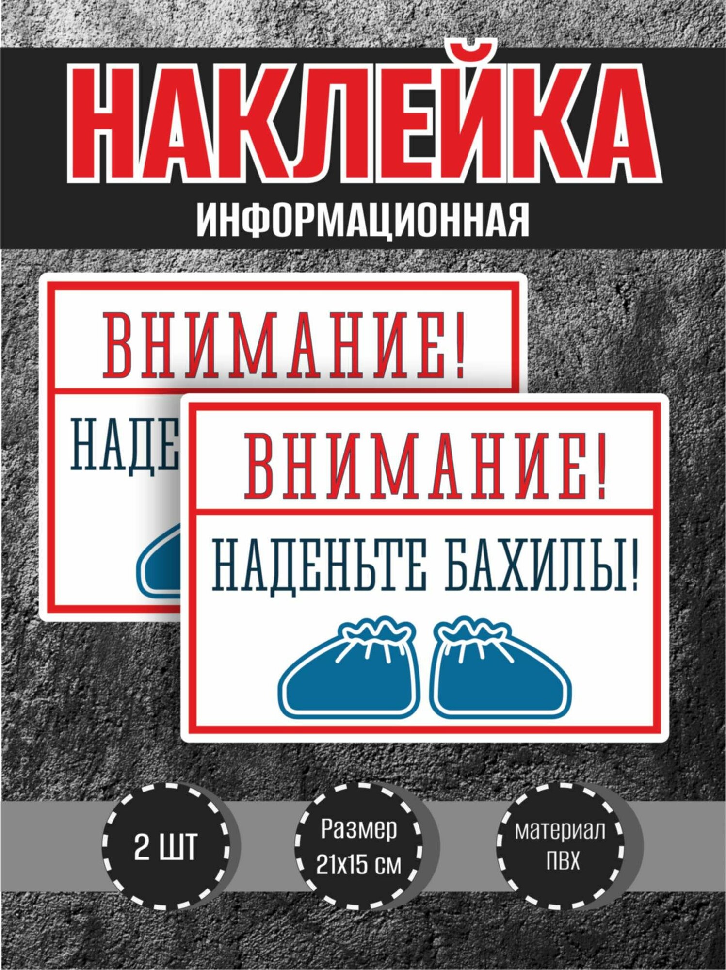 Наклейки RiForm "Наденьте бахилы", 21х15мм, 2 шт.