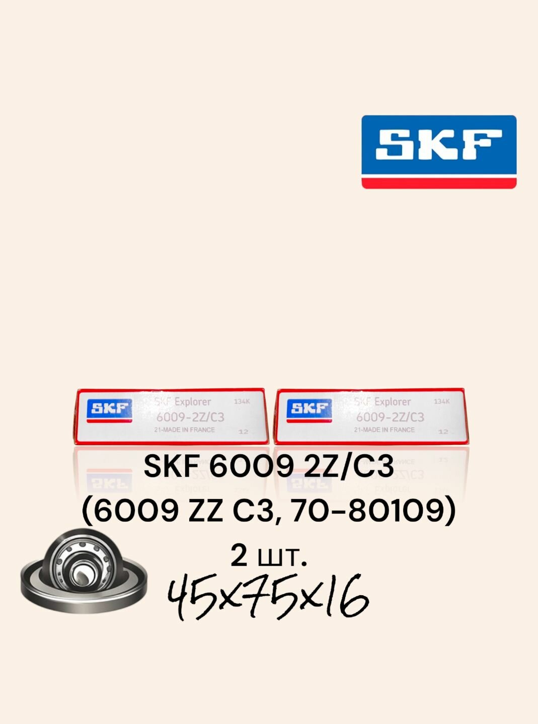 Подшипник универсальный SKF 6009 2Z/C3 (6009 ZZ C3, 70-80109). (Для работы на высоких скоростях, применяется во многих отраслях) размер 45x75x16 Франция 100% оригинал