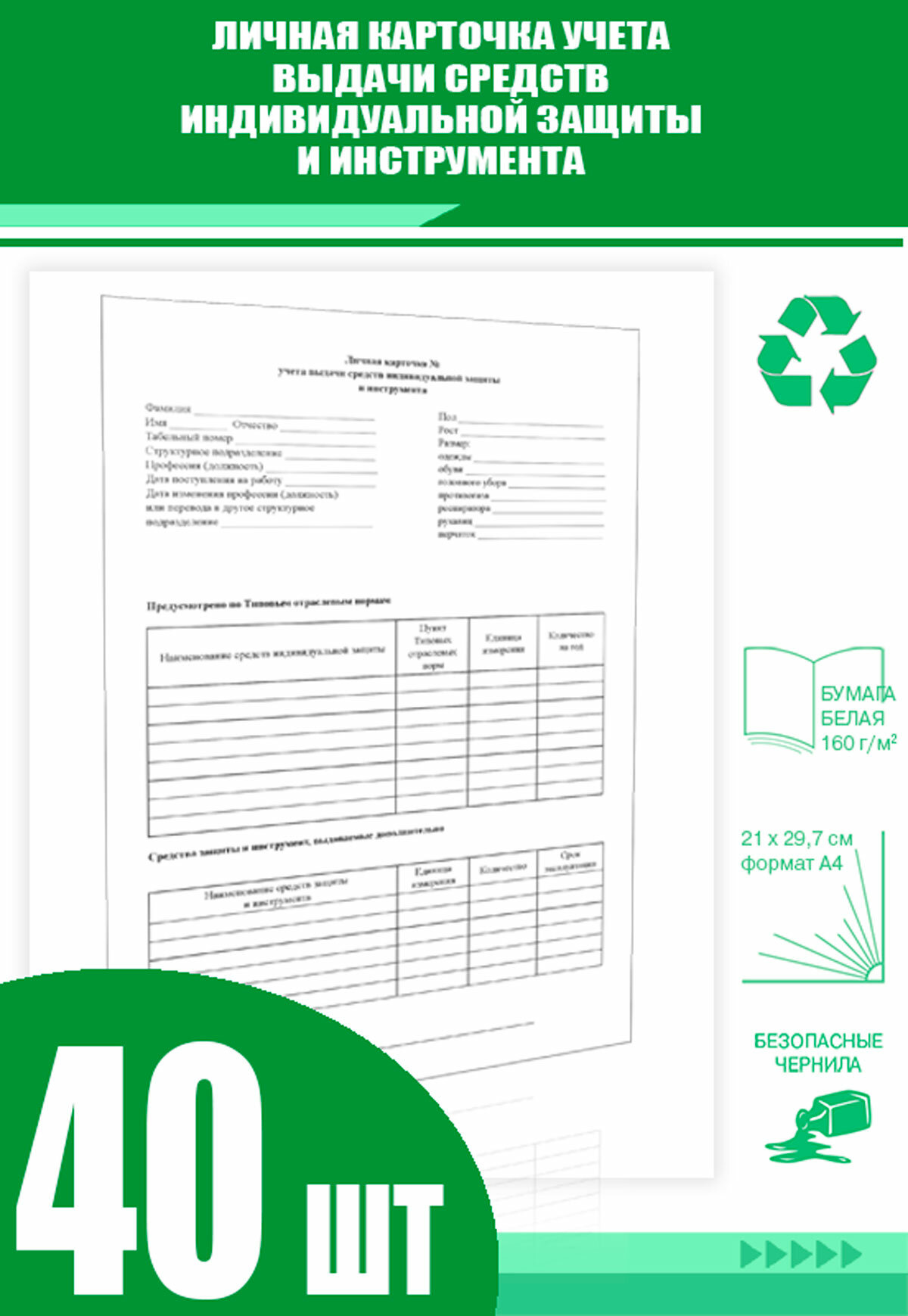 Личная карточка учета выдачи средств индивидуальной защиты и инструмента (Комплект из 40 шт)