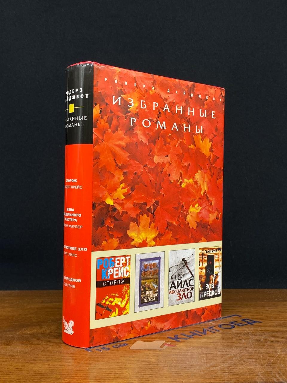 Книга. Сторож. Жена седельного мастера. Абсолютное зло 2008 (2042790650599)