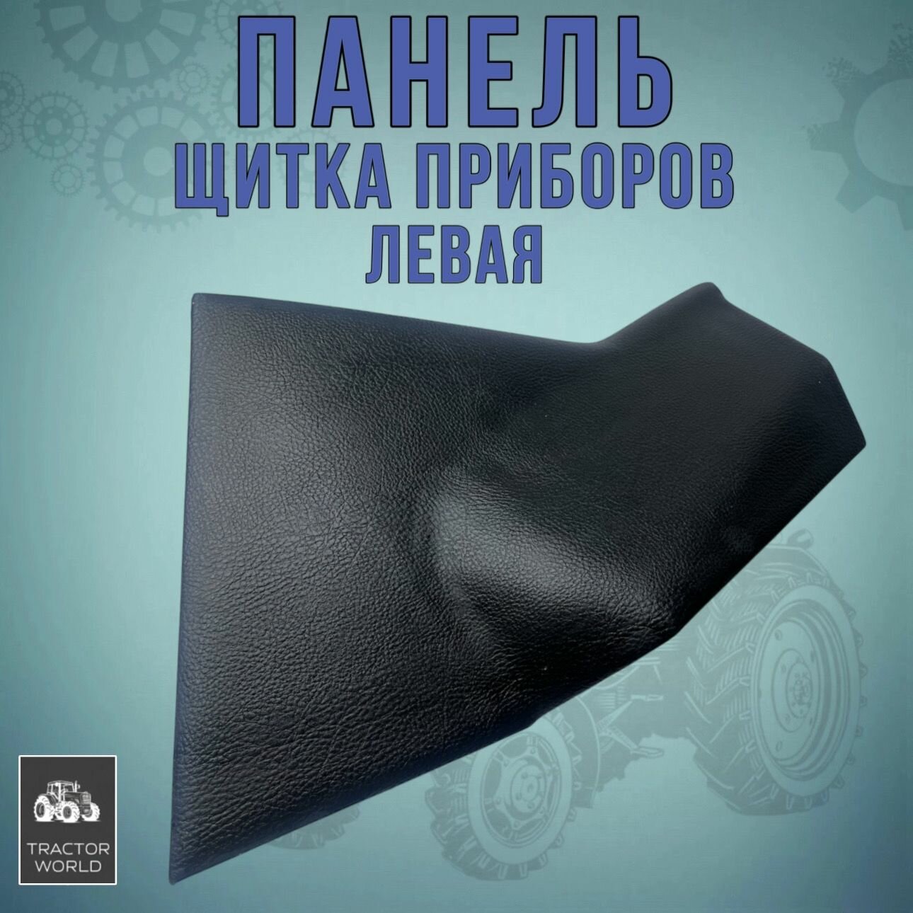 Панель щитка приборов левая в обшивке