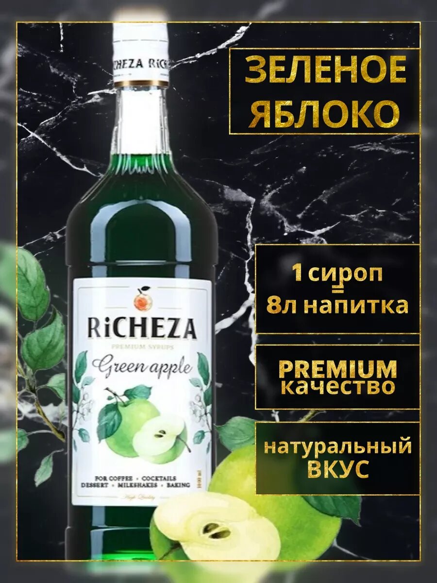 Сироп RiCHEZA "Зеленое яблоко", для лимонада, коктейлей, десертов и выпечки, 1 л