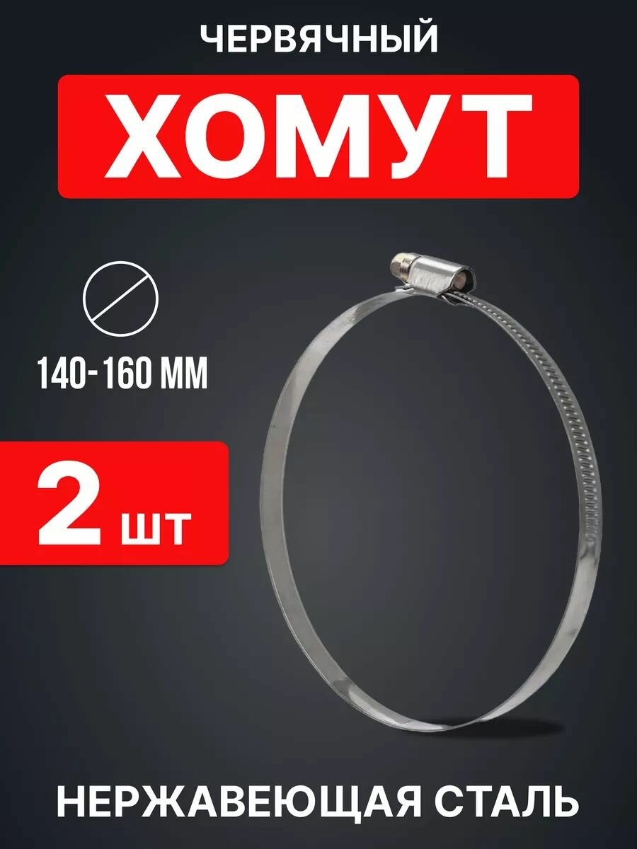 Хомут ERA PRO 140-160, нержавеющая сталь, длина 140/160мм, 10шт