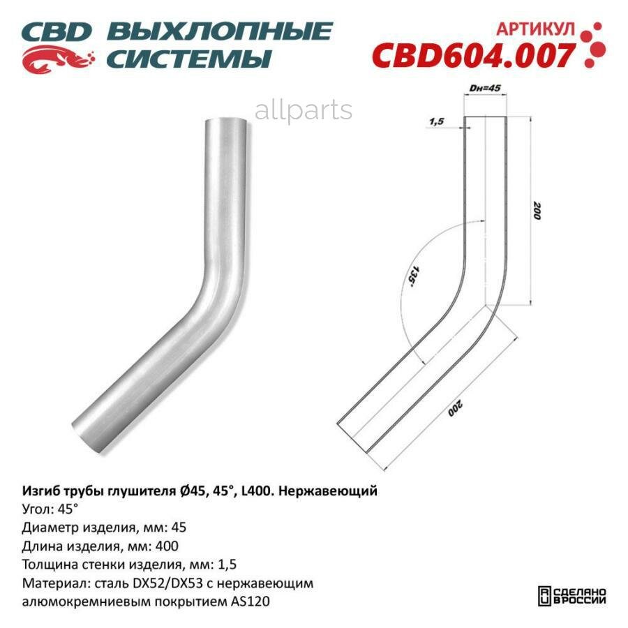 CBD CBD604.007 Изгиб трубы глушителя (труба d45, угол 45°, L400) Нерж алюм сталь. Труба ? 45 мм, угол гиба 45°. L заготовки 400 мм CBD CBD604.007