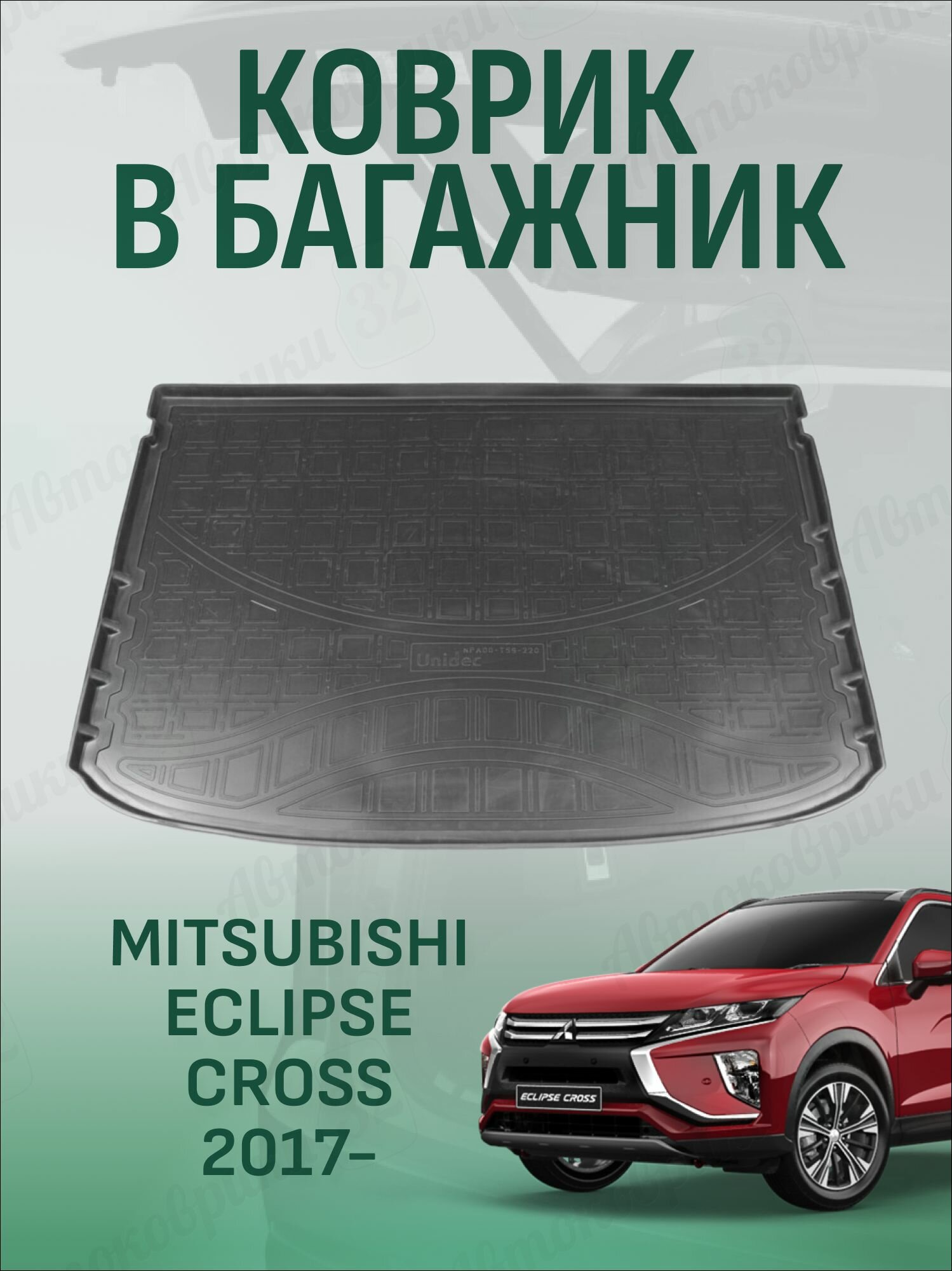 Коврик в багажник Mitsubishi Eclipse Cross 2017-2026 ковер в багажник митсубиси эклипс кросс