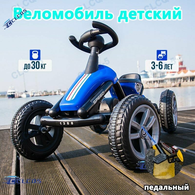 Детский веломобиль - Веломобиль детский педальный картинг