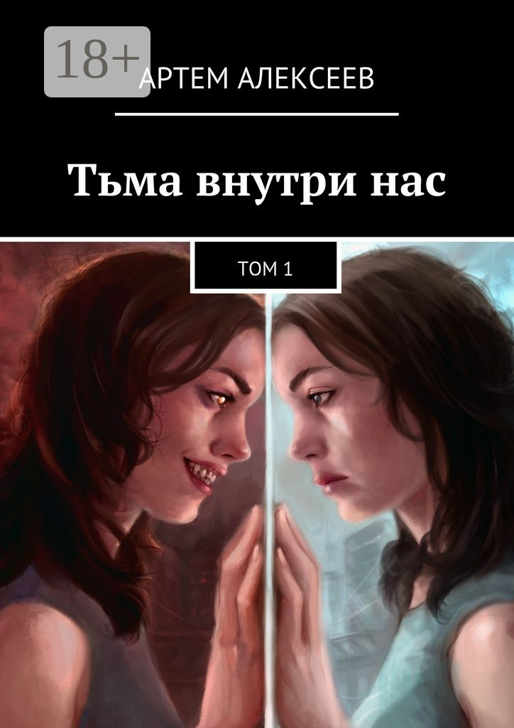 Тьма внутри нас