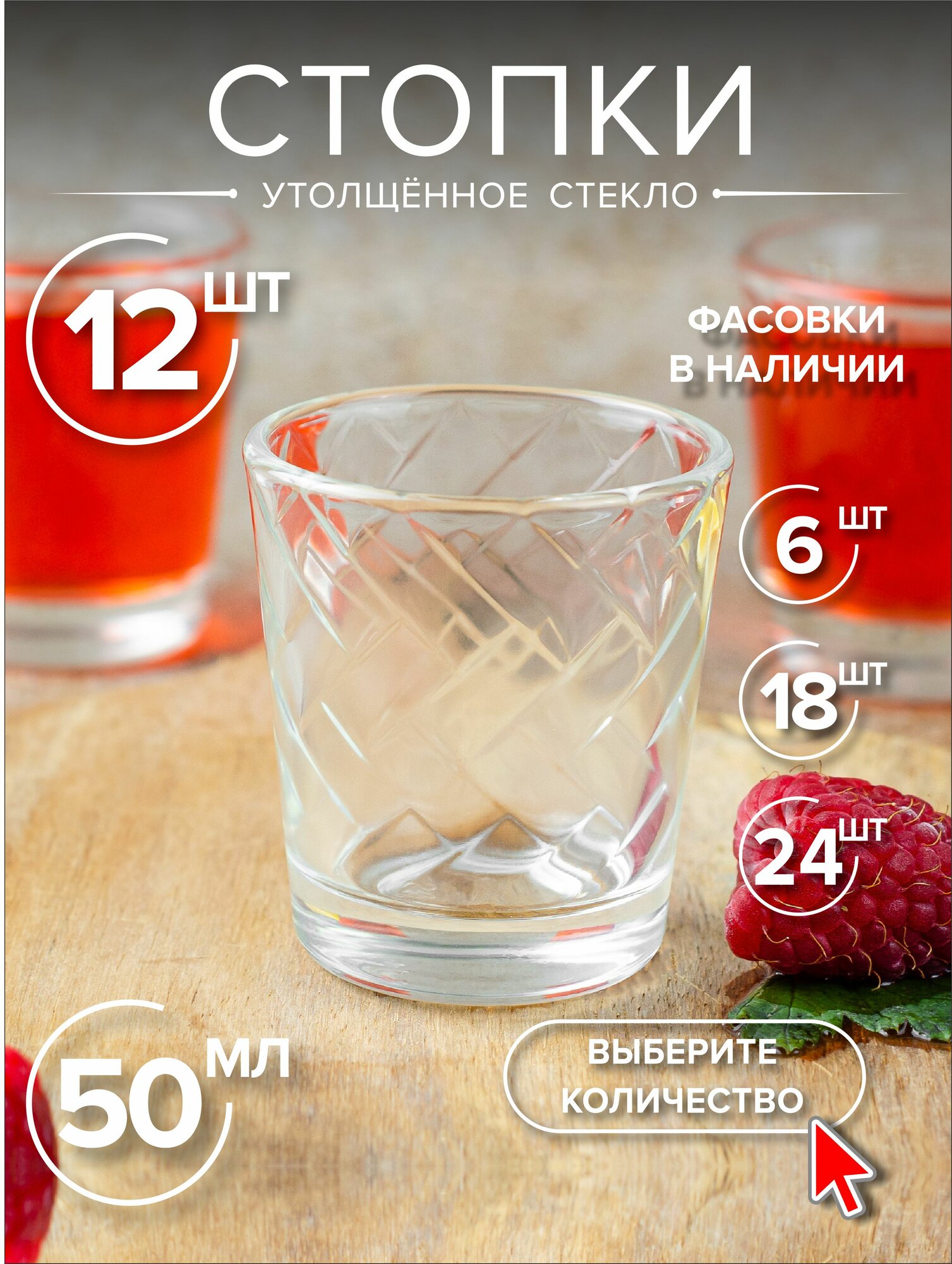 Набор стопок "Рубин" , стекло , прозрачные , для водки , коньяка , для настоек , 12 штук