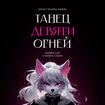 Танец девяти огней [Аудиокнига]