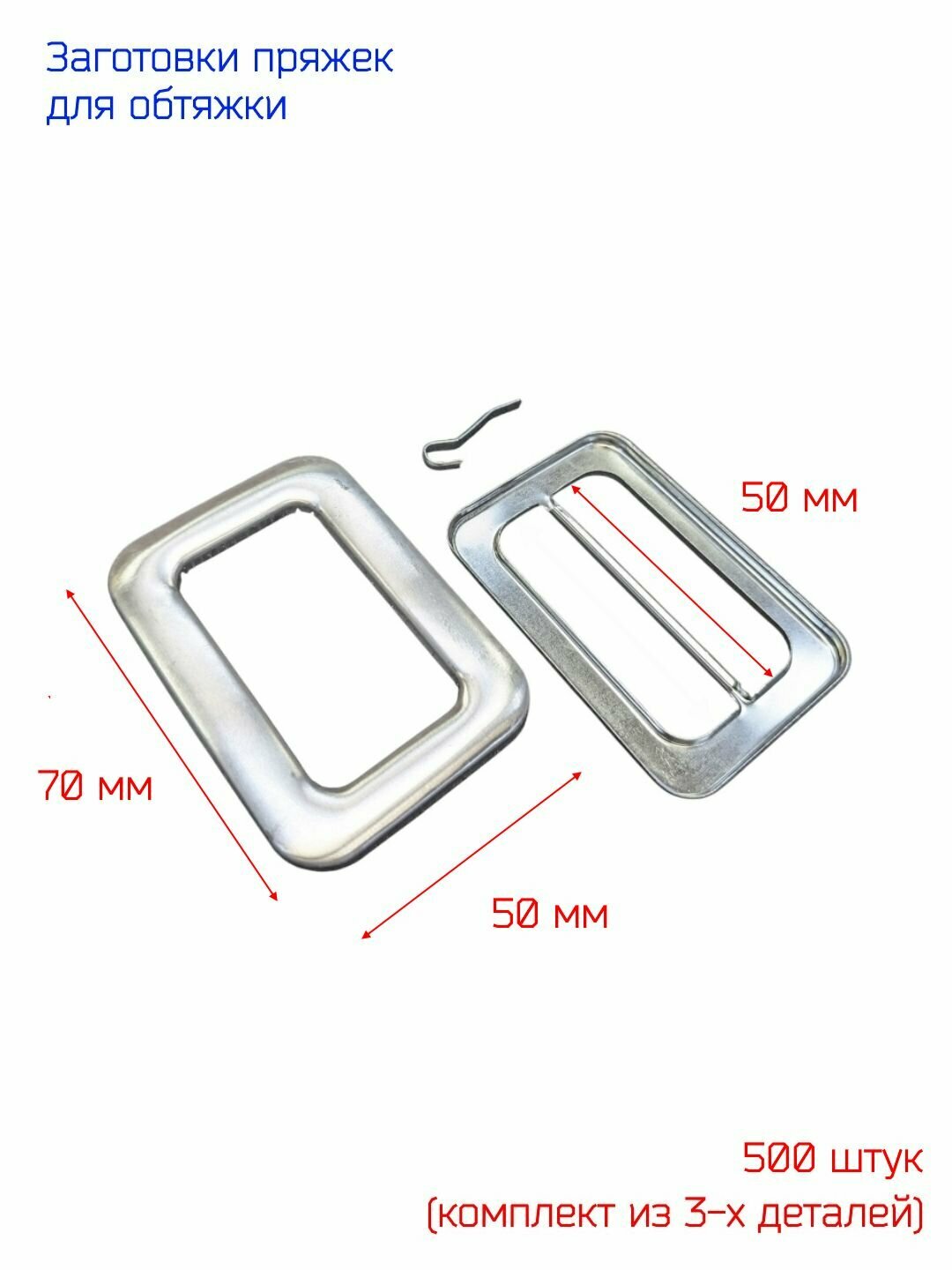 Пряжки (заготовки) под обтяжку, 500 шт. прямоугольные, под пояс 5 см.