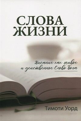 Слова жизни. Писание как живое и действенное слово Бога