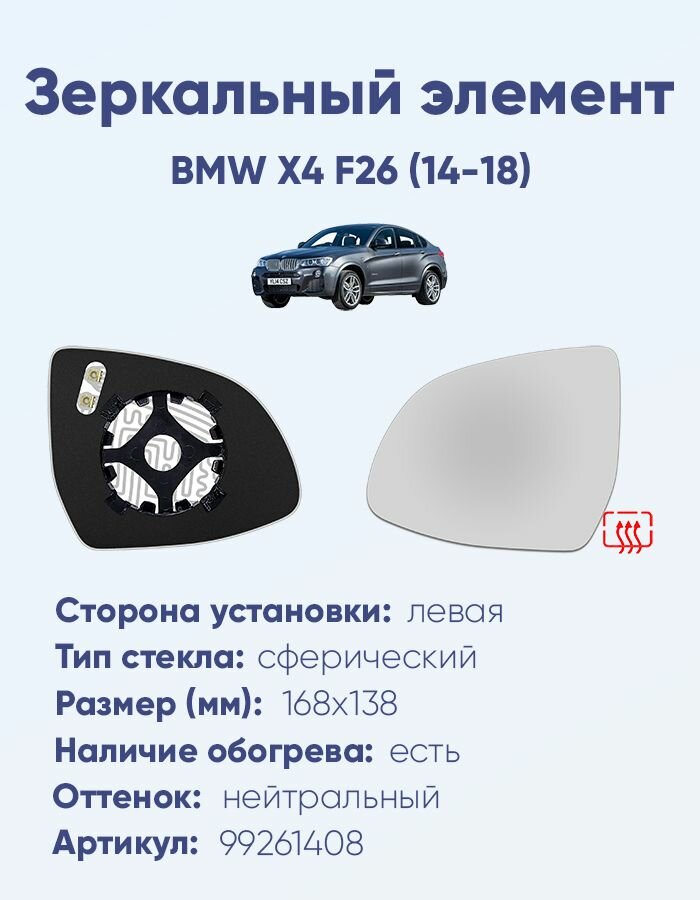 Зеркальный элемент левый BMW X4 F26 (14-18) сфера нейтральный с обогревом
