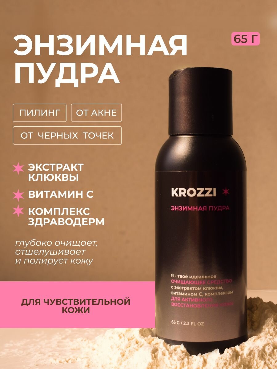 Энзимная пудра Krozzi для нормальной, сухой и чувствительной кожи, пилинг, бережное очищение