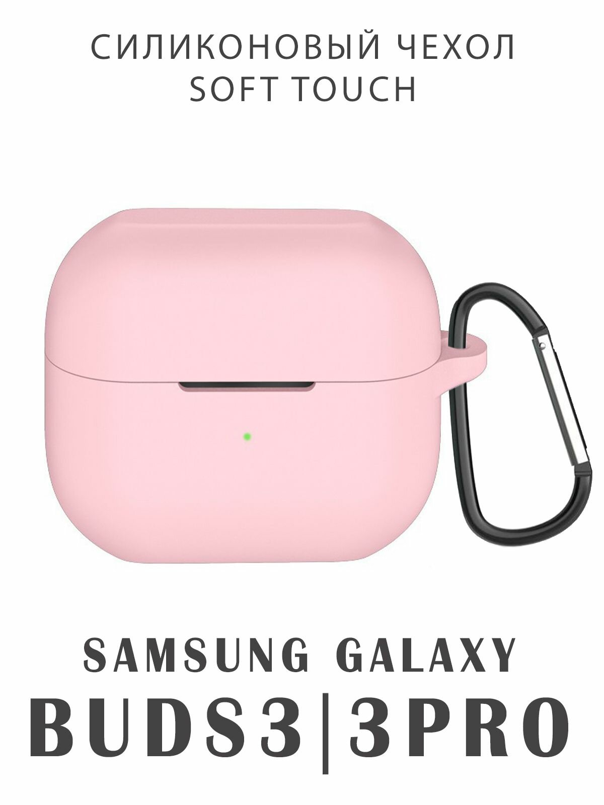 Чехол для наушников Samsung Galaxy Buds 3/3 Pro силиконовый с покрытием Soft Touch, розовый