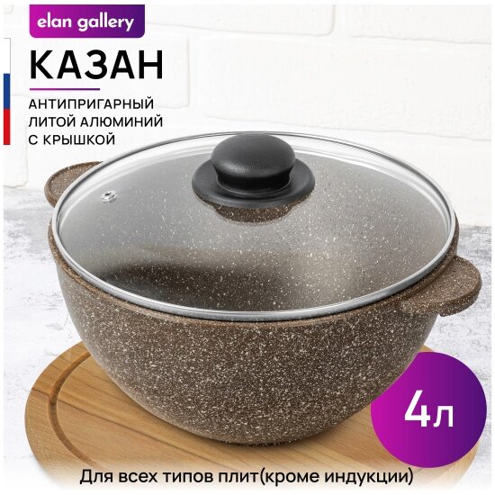 Казан-кастрюля с крышкой Elan Gallery гармония вкуса "Коричневый опал", 4л, 24см