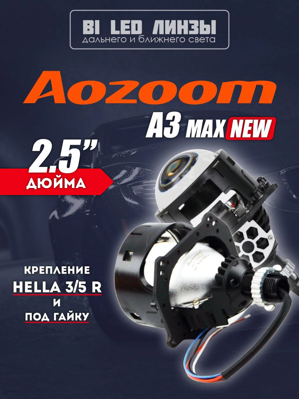 Светодиодные линзы Aozoom A3 MAX 2025 2.5 дюйма