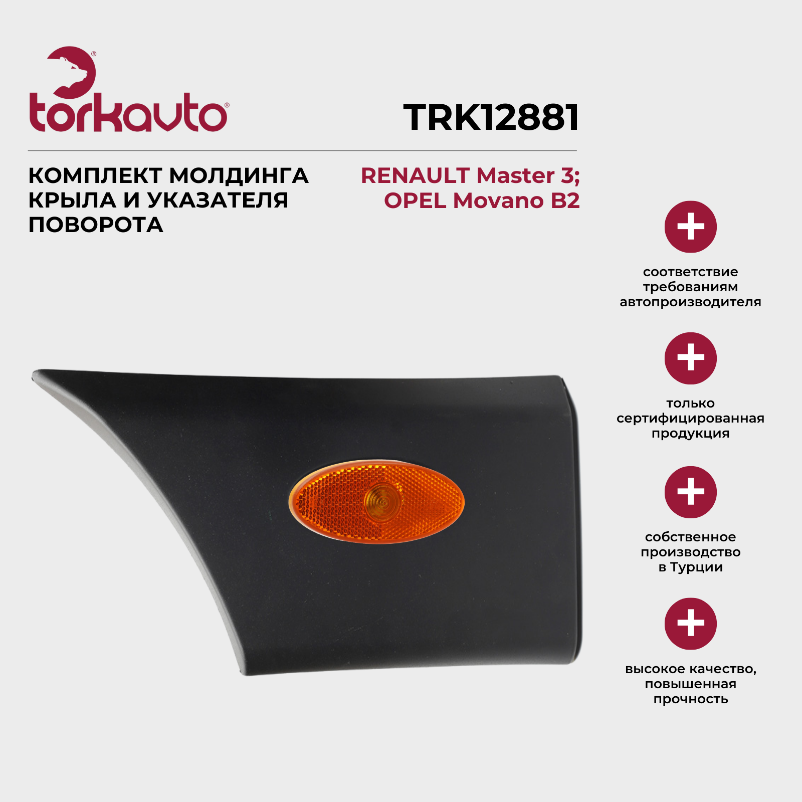 Комплект молдинга заднего крыла и указателя поворота Рено Мастер 3; Опель Мовано / Renault Master 3; Opel Movano