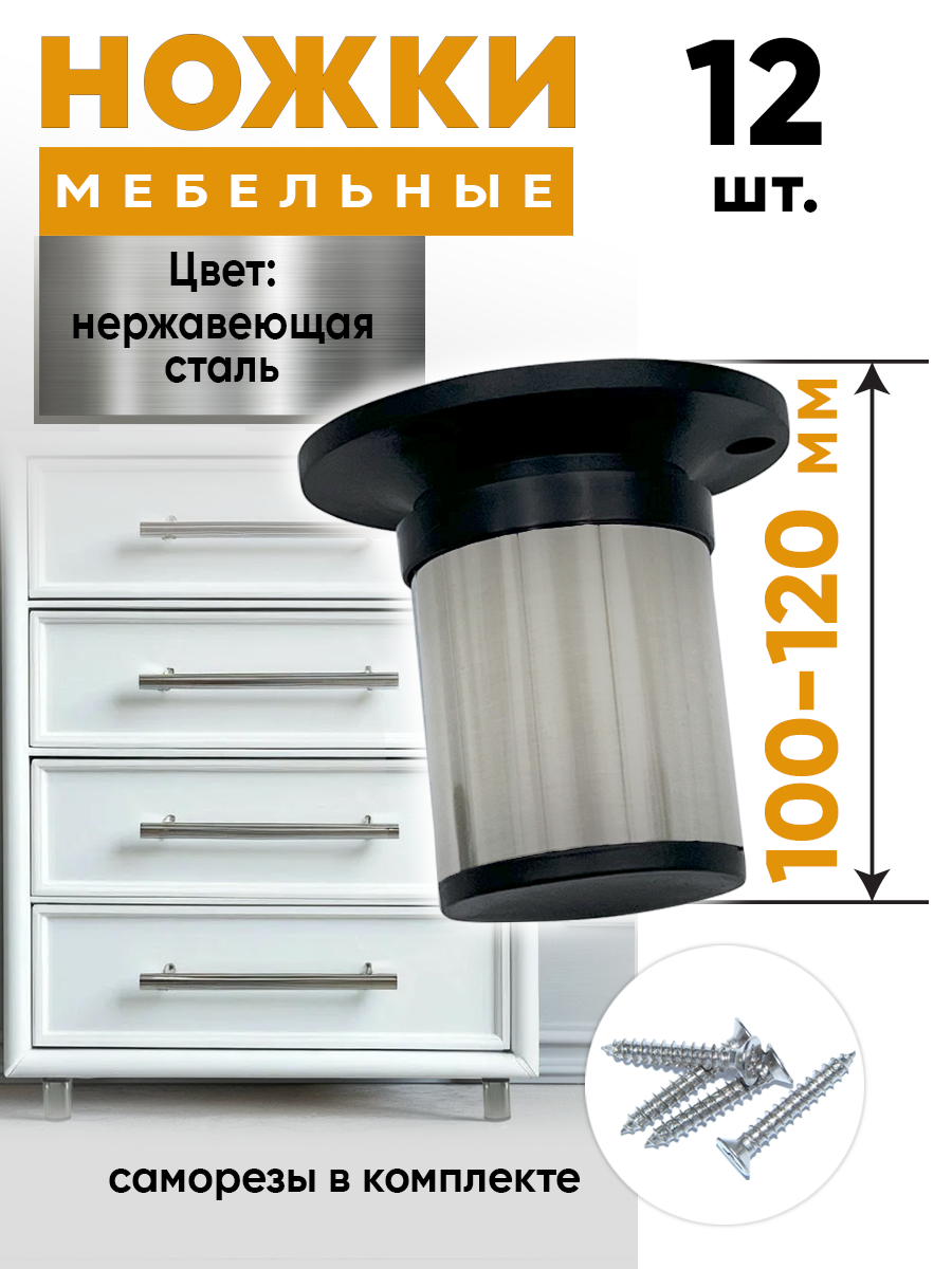 Ножки мебельные 100 мм регулируемые-12шт, нерж сталь