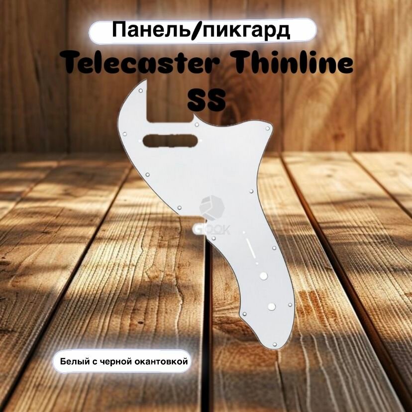 Панель/пикгард для электрогитары. Pickguard Telecaster Thinline SS белый с черной окантовкой