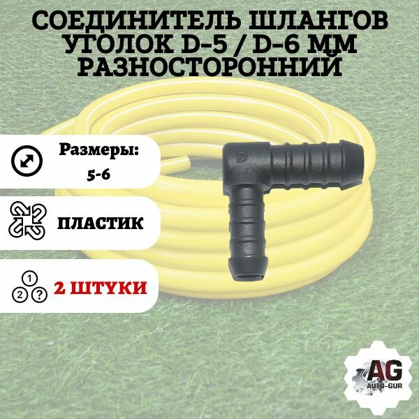 Соединитель шлангов Уголок D-5 / D-6 мм разносторонний корот 2 штуки