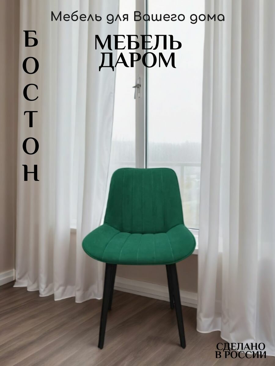 Стулья для кухни гостиной мягкий Бостон/Флекс зеленый, 1 шт.