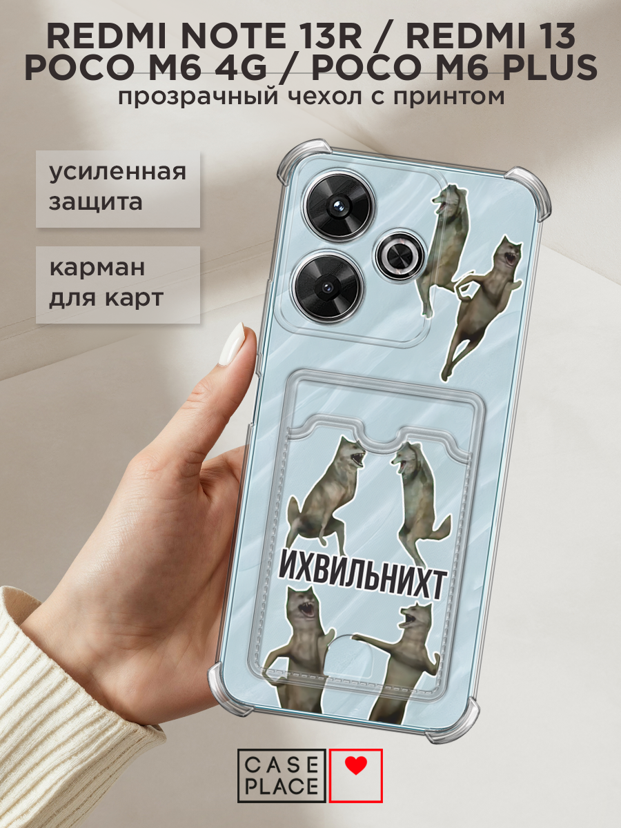 Чехол на Xiaomi Redmi Note 13R/Redmi 13/Poco M6 4G/M6 Plus (Сяоми Редми Ноут 13R/Редми 13/Поко М6 4G/M6 Плюс) с картой и принтом Ихвильнихт