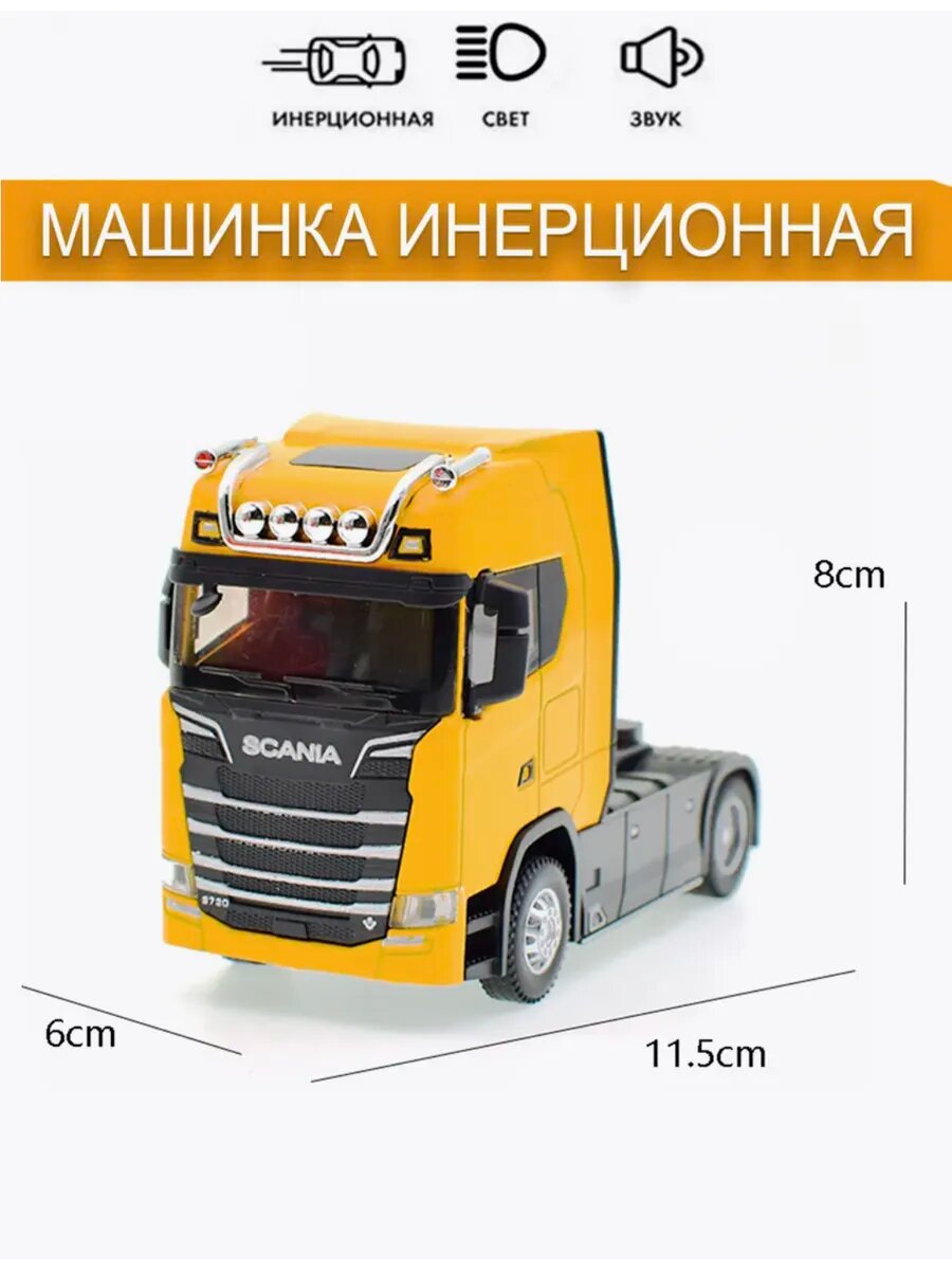 Машинка Scania "Фура", инерционная, с металлическими элементами, звук, свет, 1:50, желтая