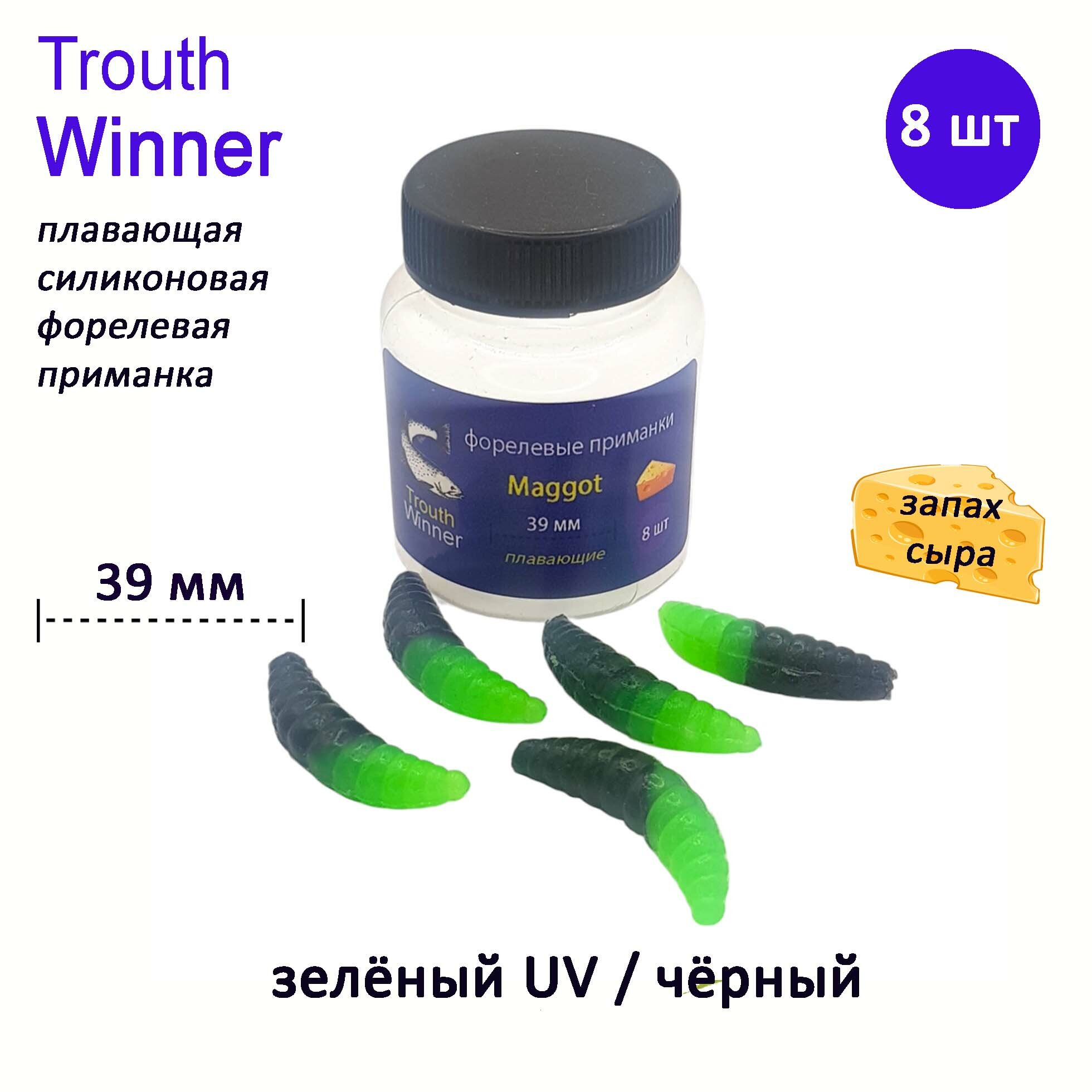 Силиконовая приманка на форель Maggot 39 мм Trouth Winner цвет Зелёный UV- Чёрный