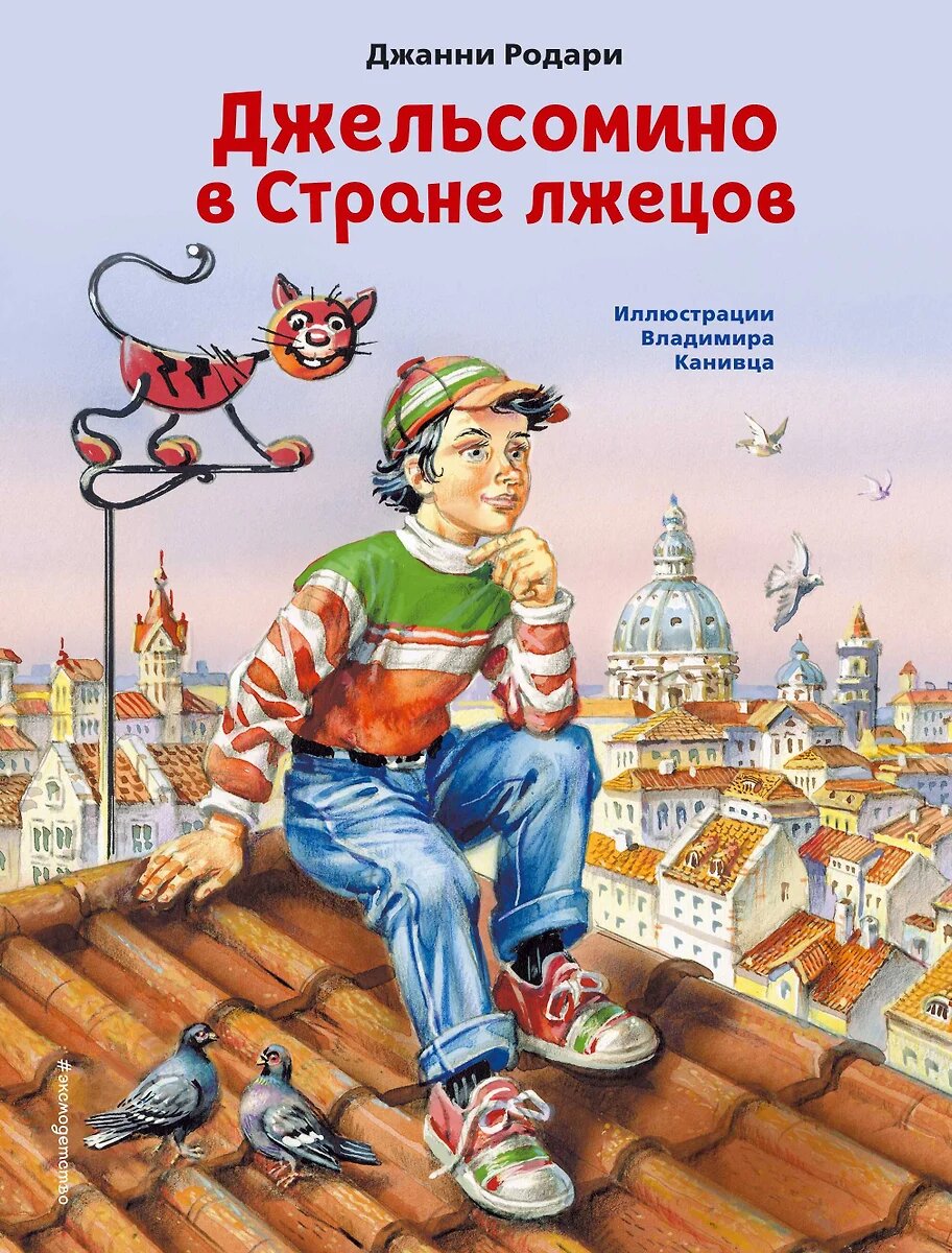 Джельсомино в Стране лжецов Книга Родари Джанни 0+