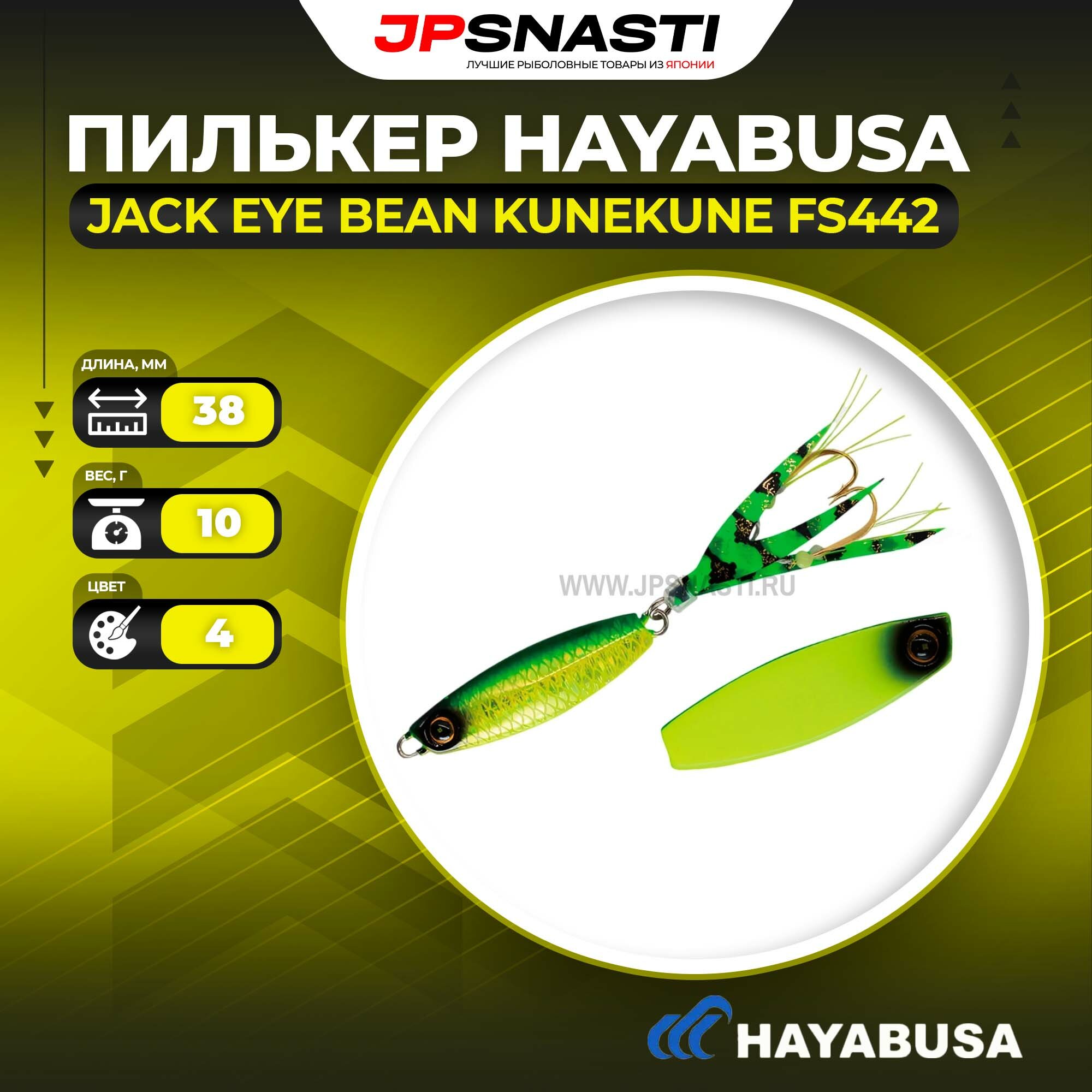 Пилькер для рыбалки Hayabusa Jack Eye Bean Kunekune FS442, 10 г, 4