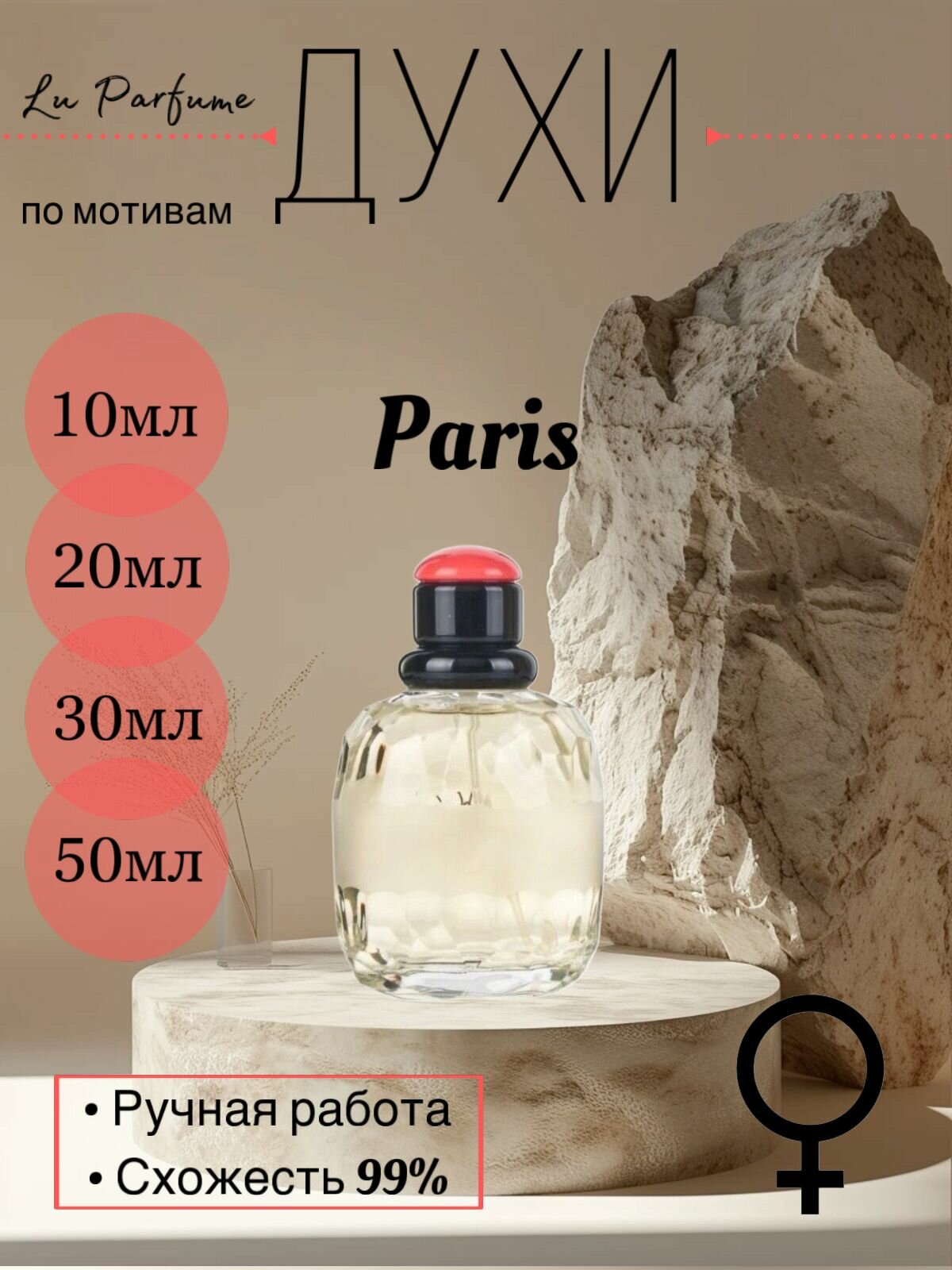 Духи ручной работы по мотивам 'Paris', для женщин