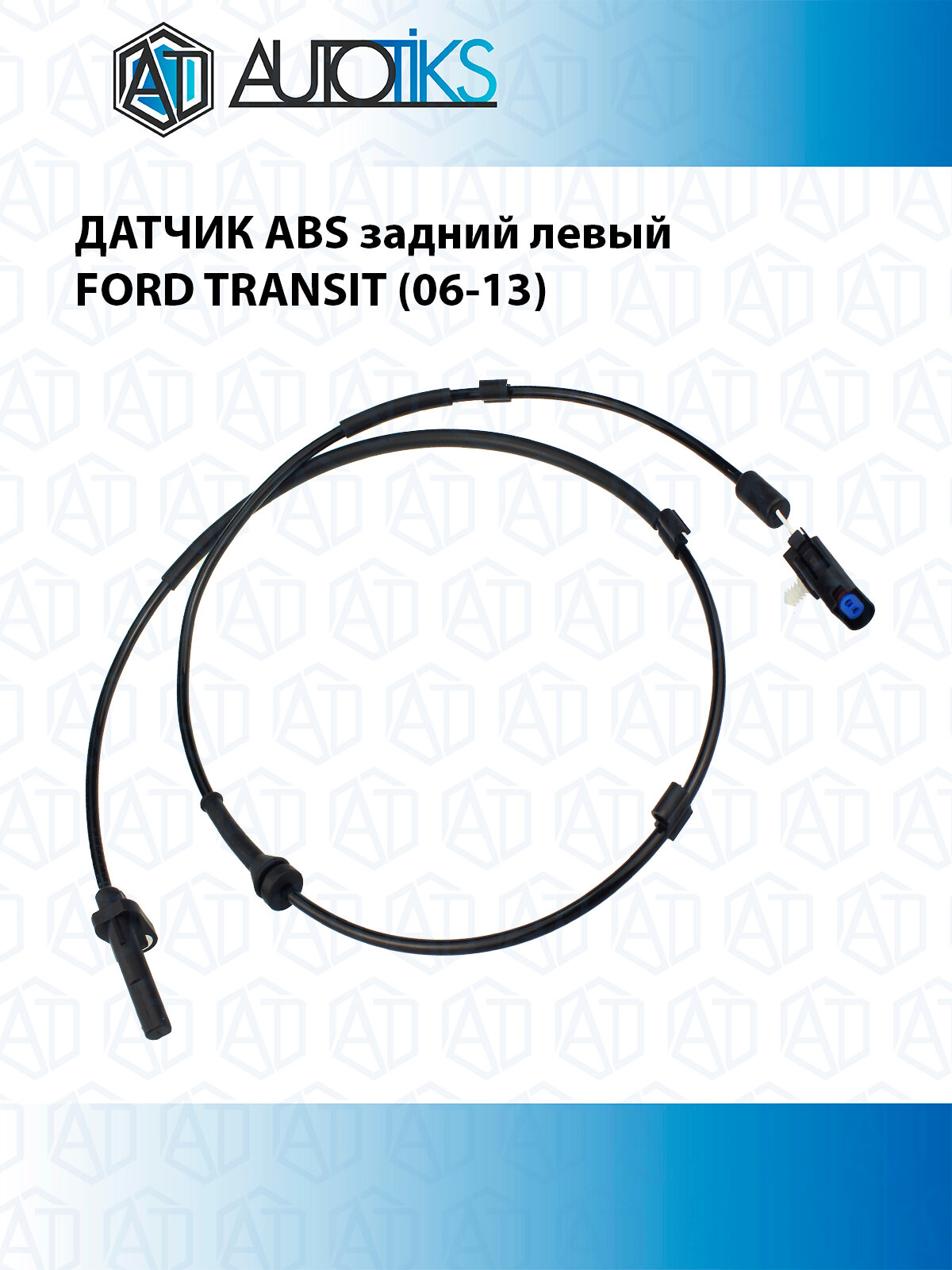 Датчик ABS задний левый FORD TRANSIT (06-13)