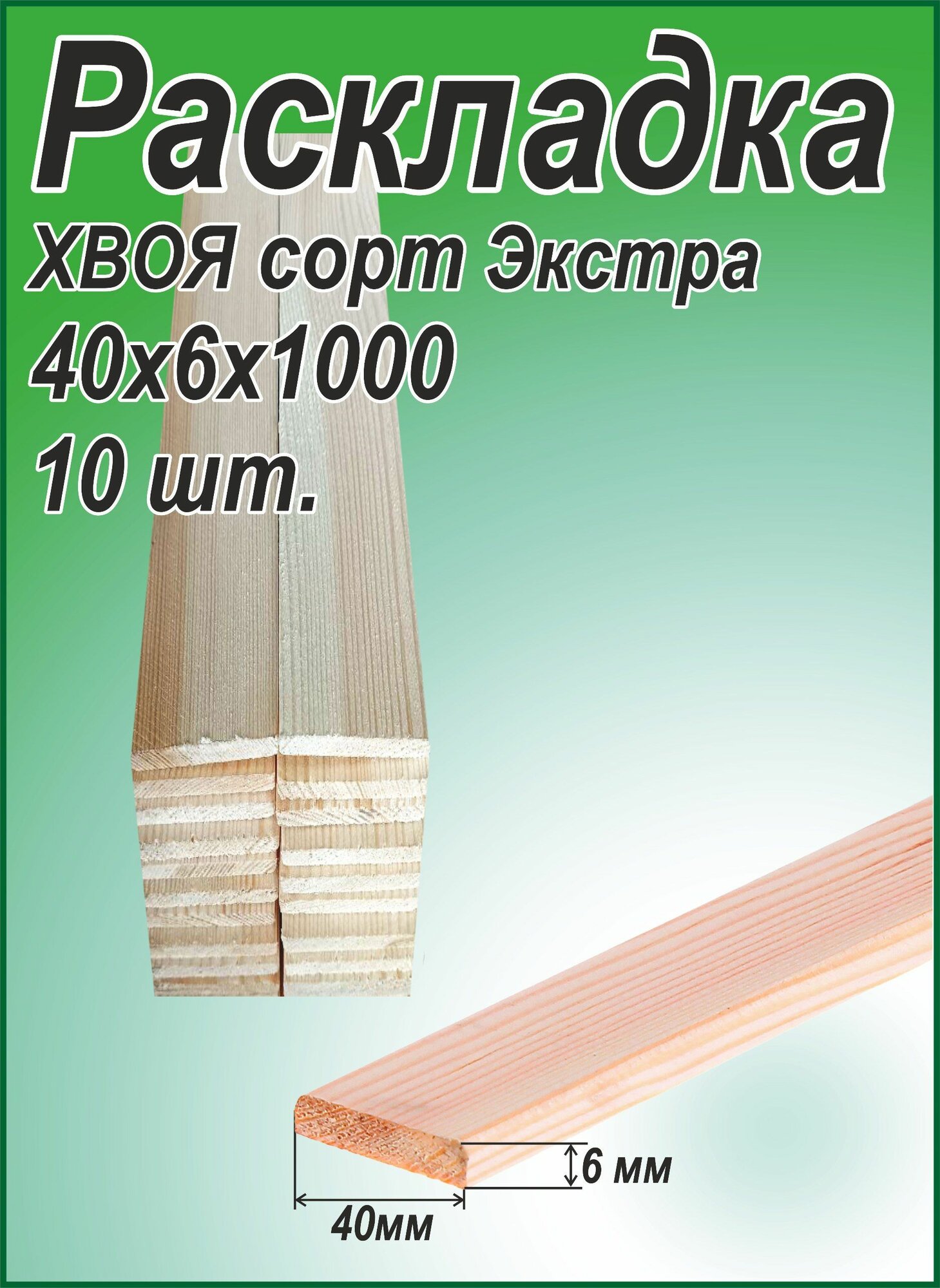 Раскладка деревянная 40х6х1000, 10 штук