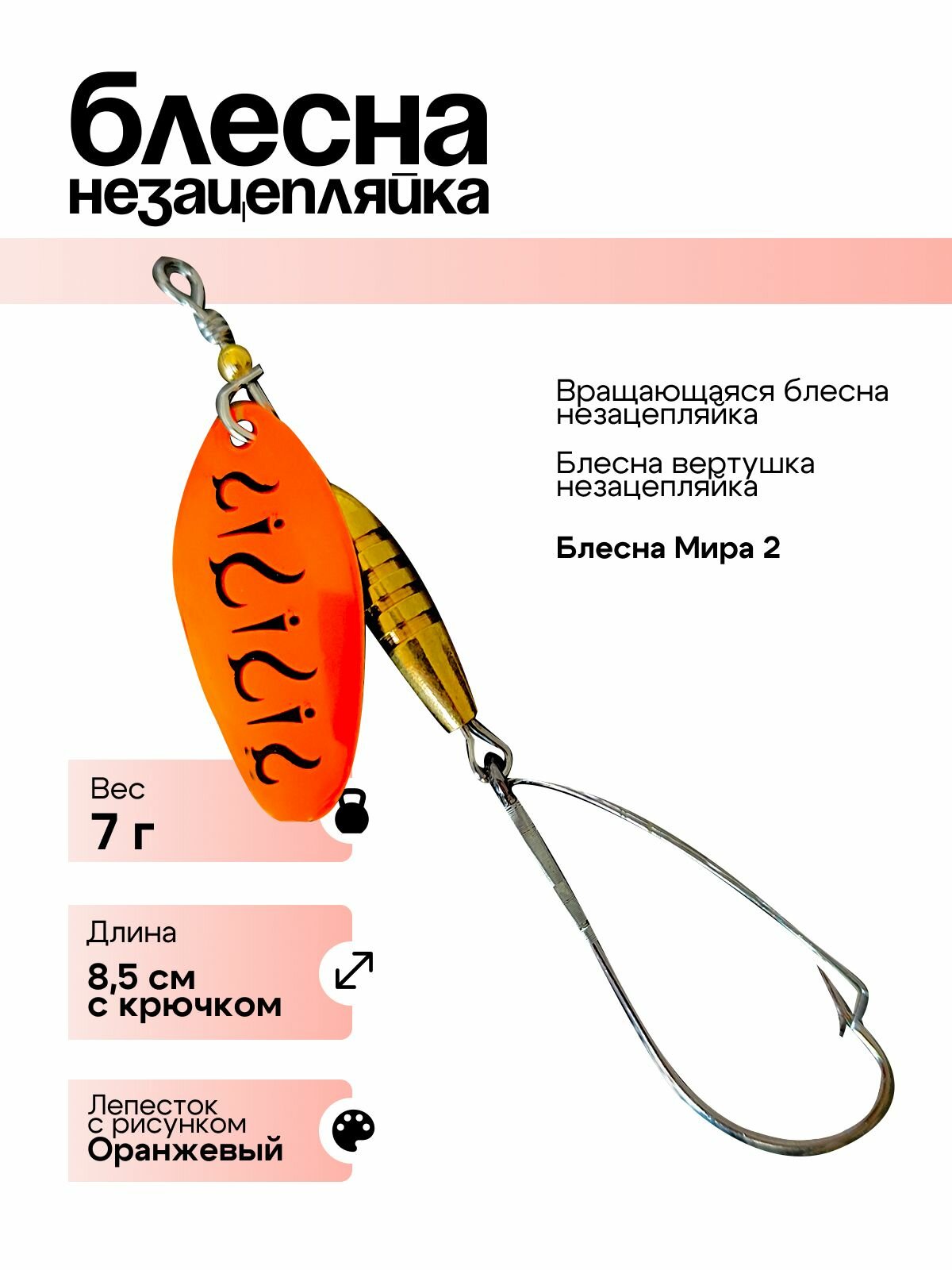 Блесна вращающаяся Profilux блесна вертушка незацепляйка 7г оранжевая