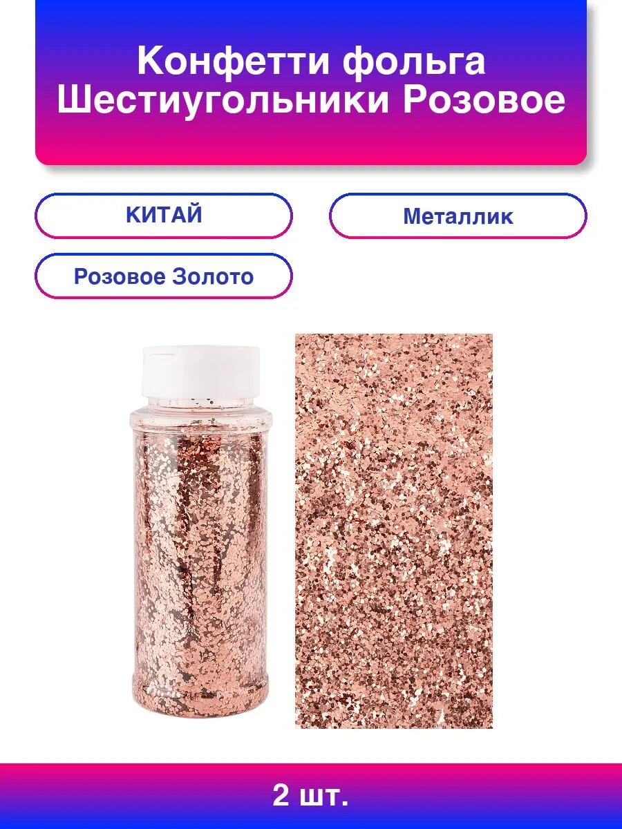2шт. Конфетти фольга Шестиугольники, Розовое Золото, Металли
