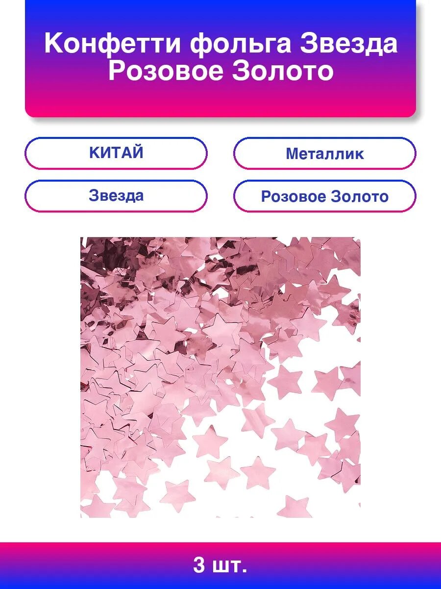 3шт. Конфетти фольга Звезда, Розовое Золото, Металлик, 2,5 с