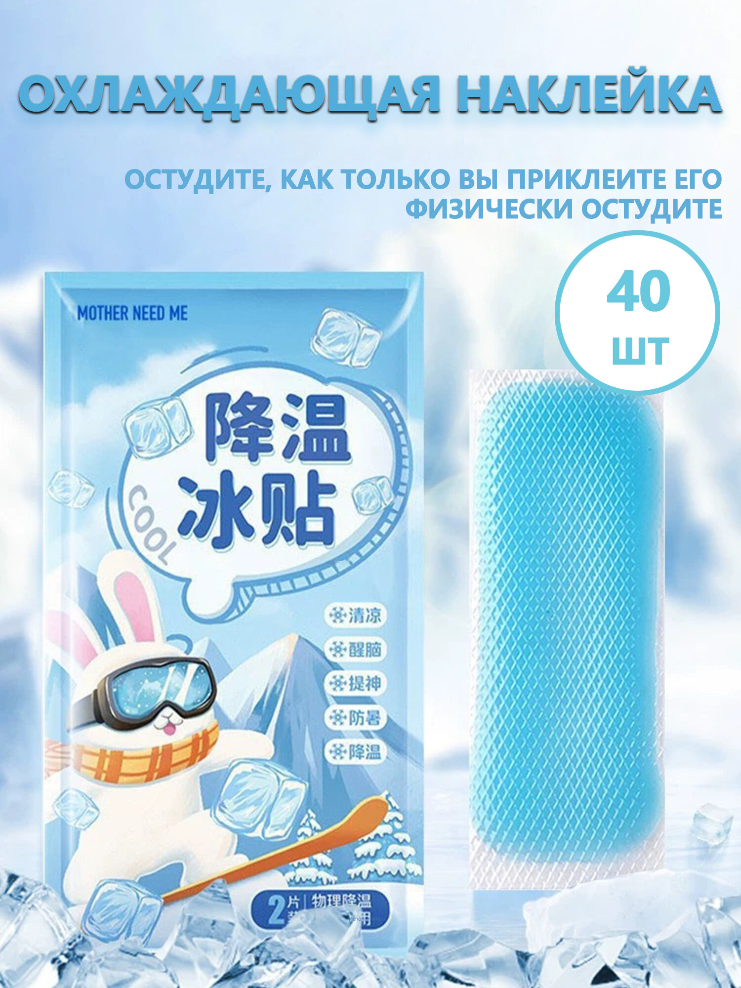 Охлаждающие наклейки, 40 шт
