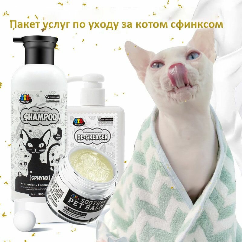 Шампунь для сфинксов шампунь для кошек Лосьон для удаления масла