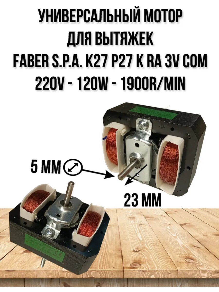 Мотор для вытяжки универсальный FABER K27 P27 K RA 3V COM