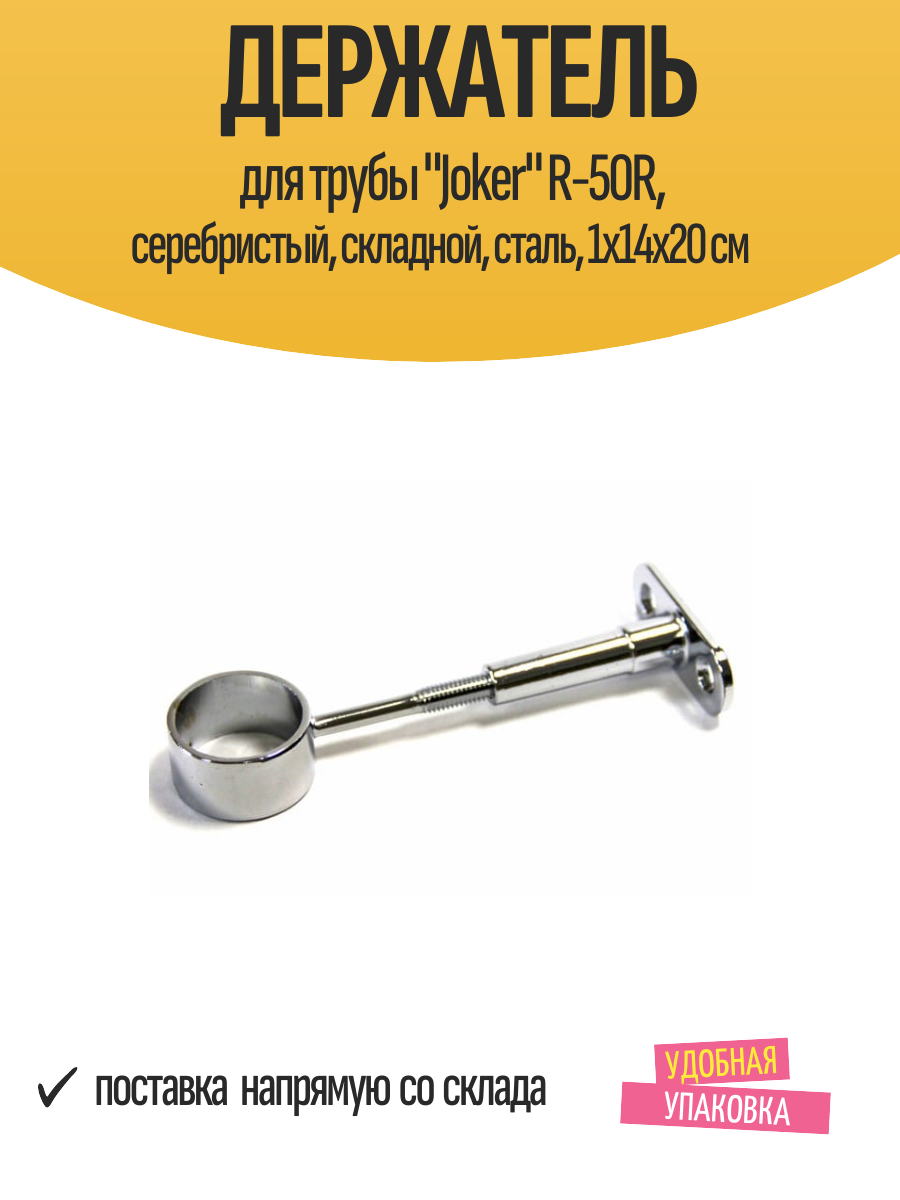 Держатель для трубы "Joker" R-50R, серебристый, складной, сталь, 1х14х20 см