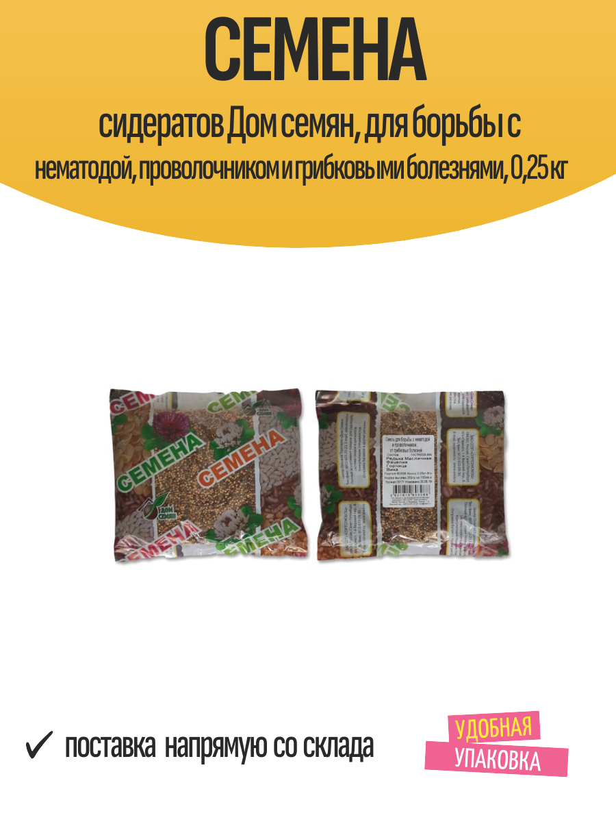 Семена сидератов Дом семян, для борьбы с нематодой, проволочником и грибковыми болезнями, 0,25 кг