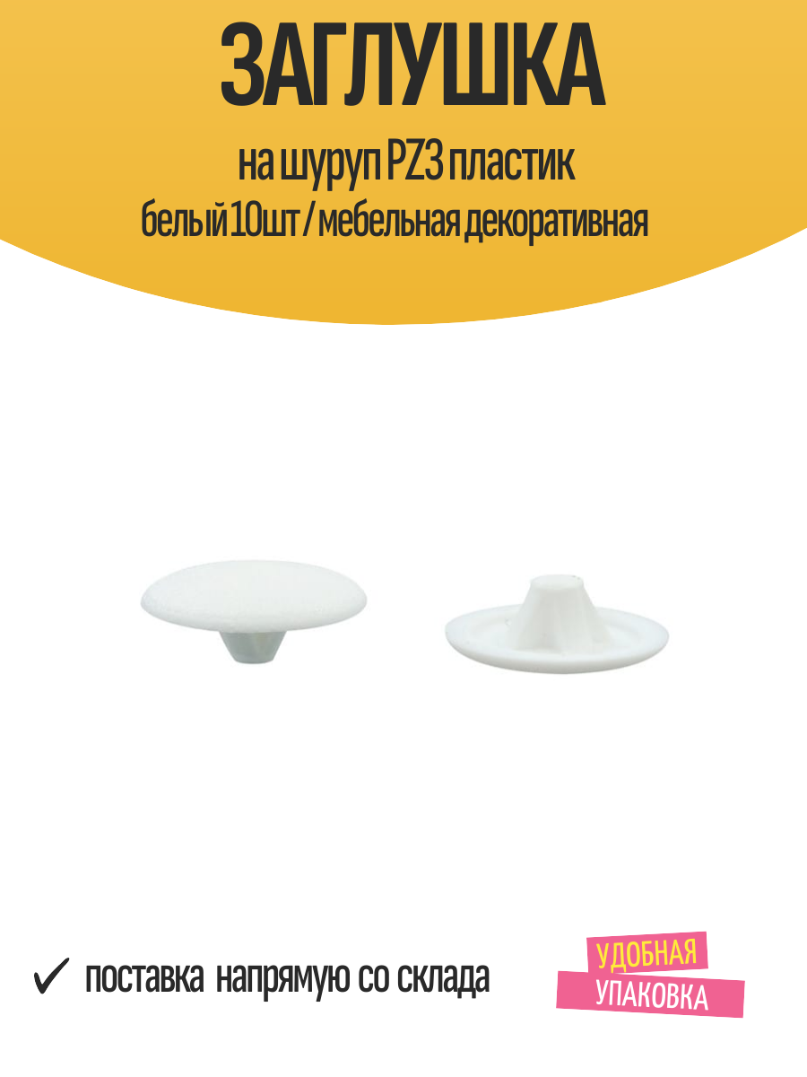 Заглушка на шуруп PZ3 пластик белый 10шт / мебельная декоративная