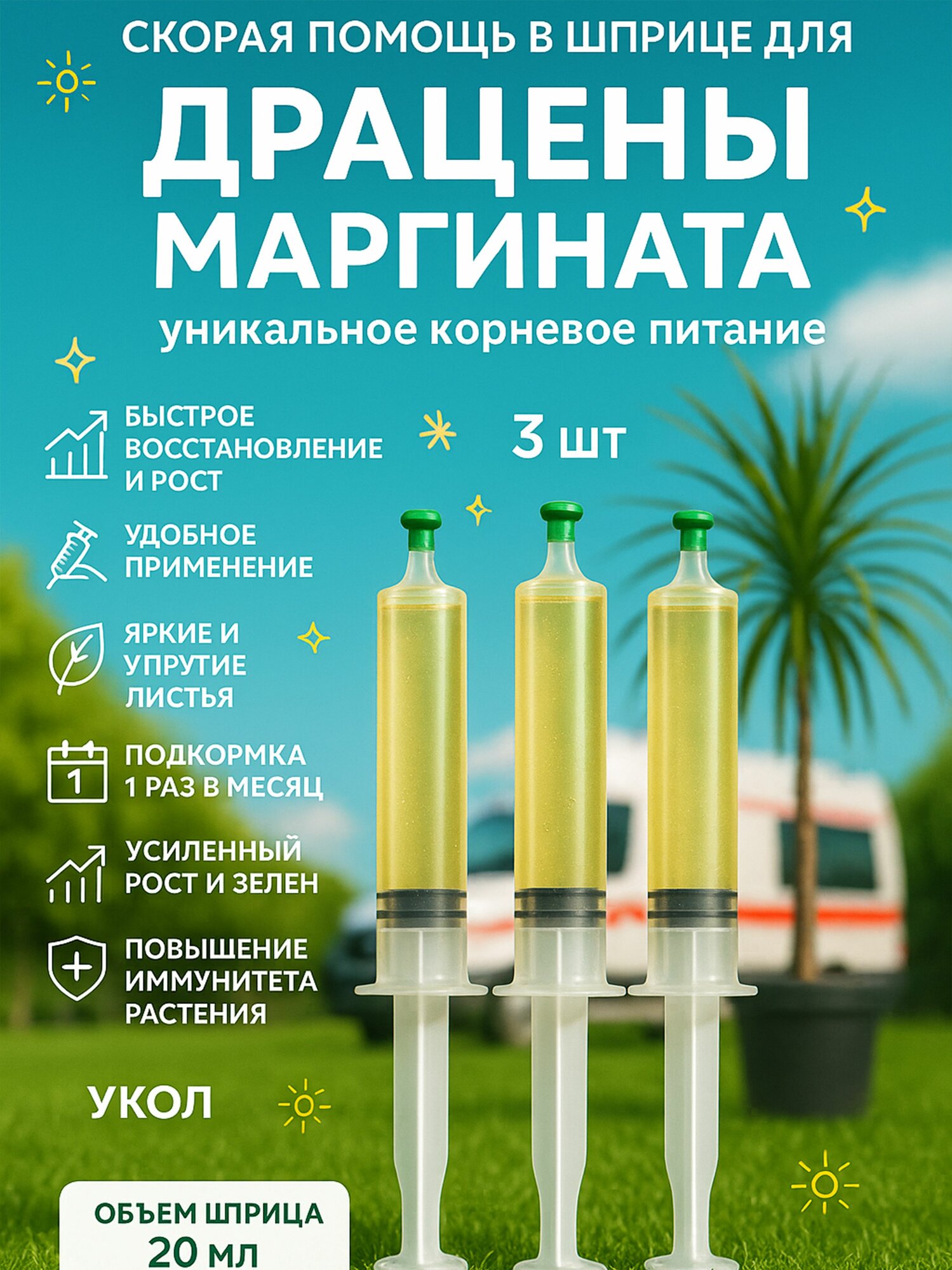 Удобрение Скорая помощь для драцены Маргината 3 шприца по 20 мл